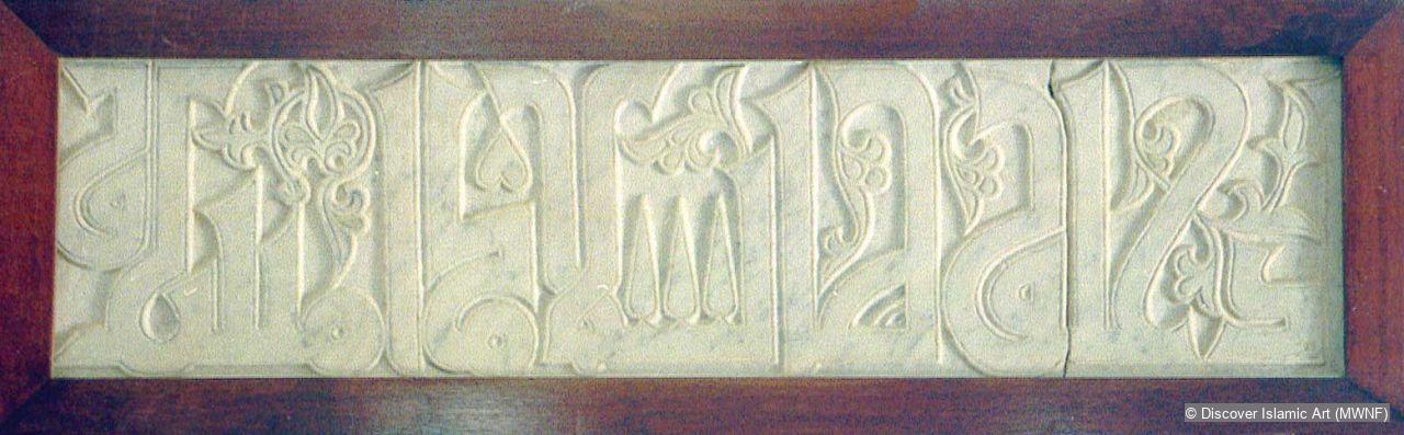 Frieze with calligraphy - Discover Islamic Art - Virtual Museum